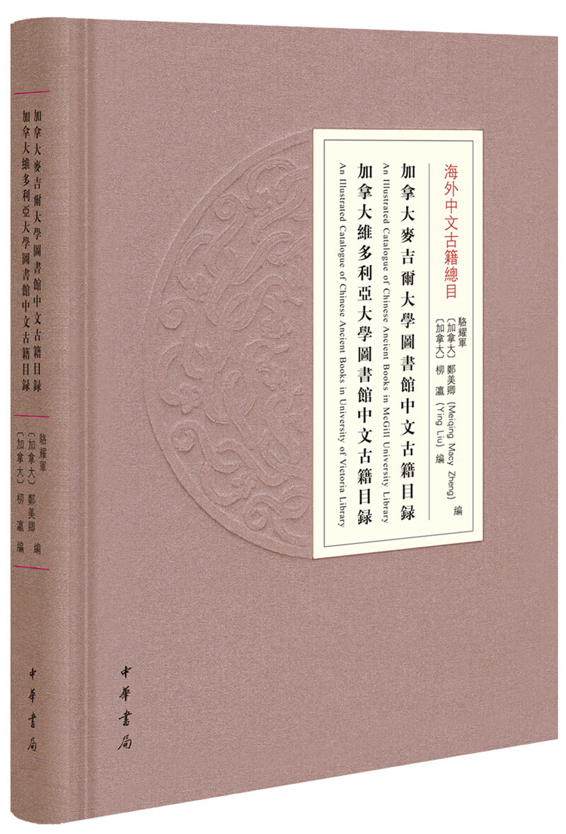加拿大麦吉尔大学图书馆中文古籍目录加拿大维多利亚大学图书馆中文古籍目录（海外中文古籍总目）