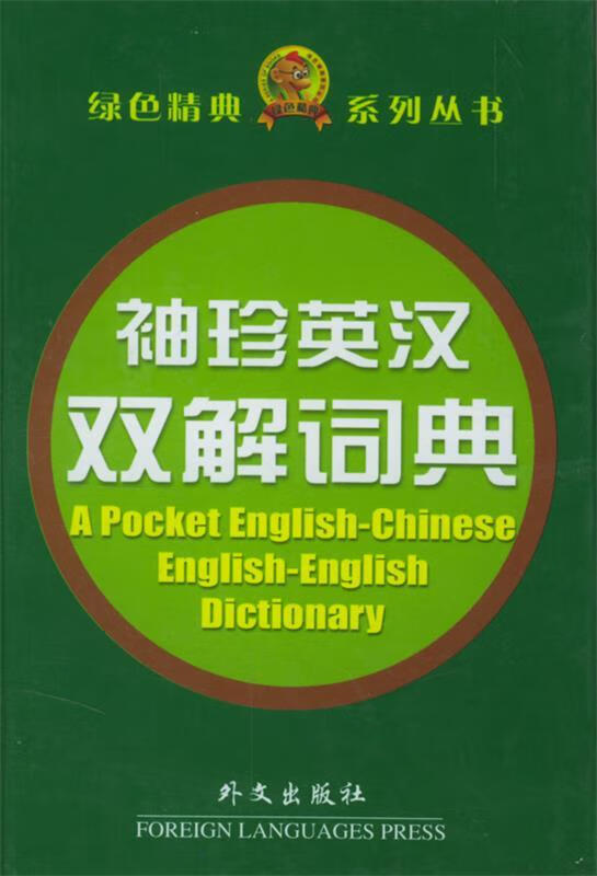 袖珍英汉双解词典