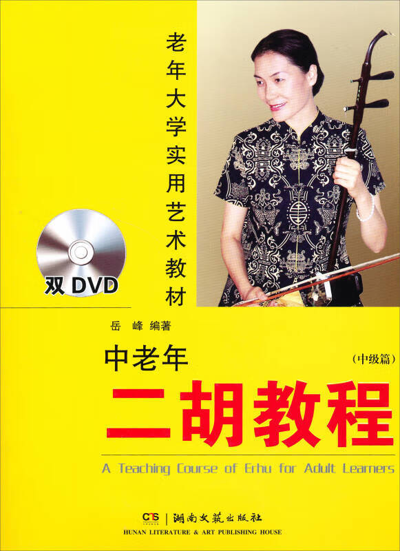 老年大学实用艺术教材 中老年二胡教程（中级篇）【好书】