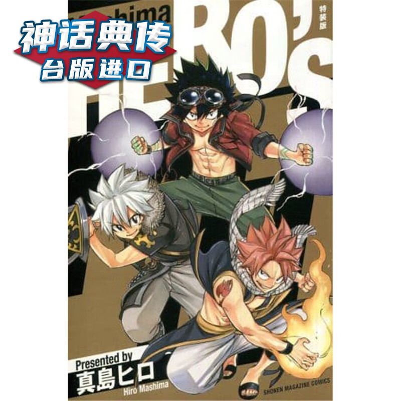现货 现货 Mashima HERO\x27S 英雄集结全 漫画 东立书 真岛浩 台 原版 繁体中文版进口