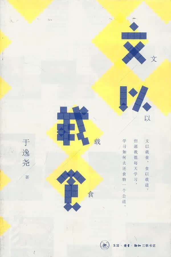 文以载食 于逸尧 烹饪/美食 9787108042521