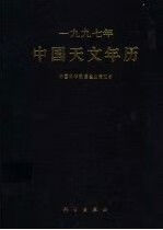 1997年中国天文年历