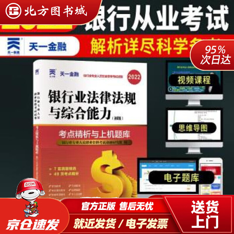 【现货】备考2022银行从业资格考试教材2021初级教材试卷考点精析与上机题库：法律法规与综合能力银行 北方图书城