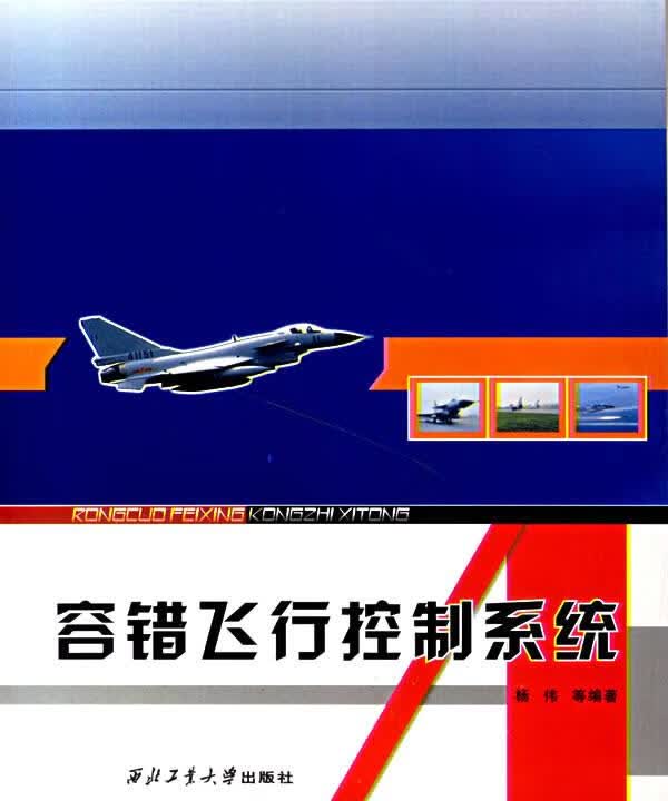 容错飞行控制系统 杨伟 等编著
