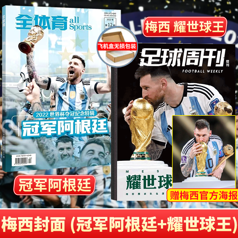 足球周刊 曼城冠军纪念画册 足球周刊 耀世球王 / 858-859期荣耀多哈 /全体育 冠军阿根廷/ 全体《足球万神殿》 足球周刊+全体育《耀世球王+冠军阿根廷》 共2本