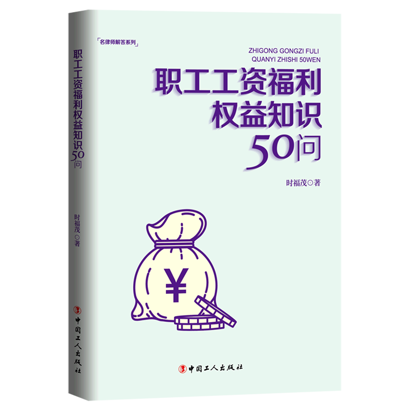职工工资福利权益知识50问/名律师解答系列