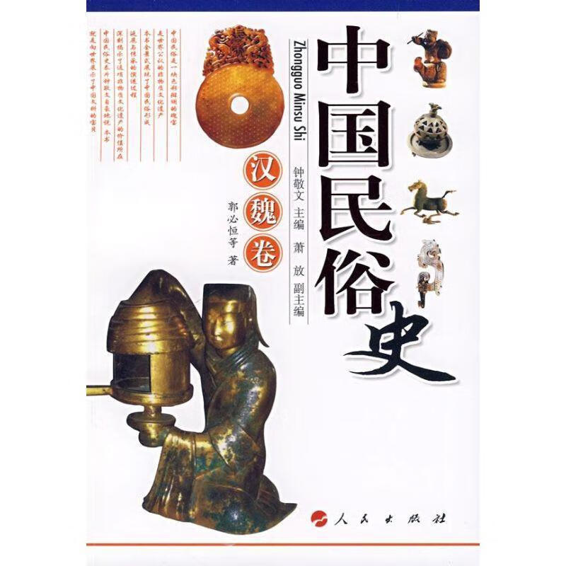 中国民俗史:汉魏卷【，放心购买】