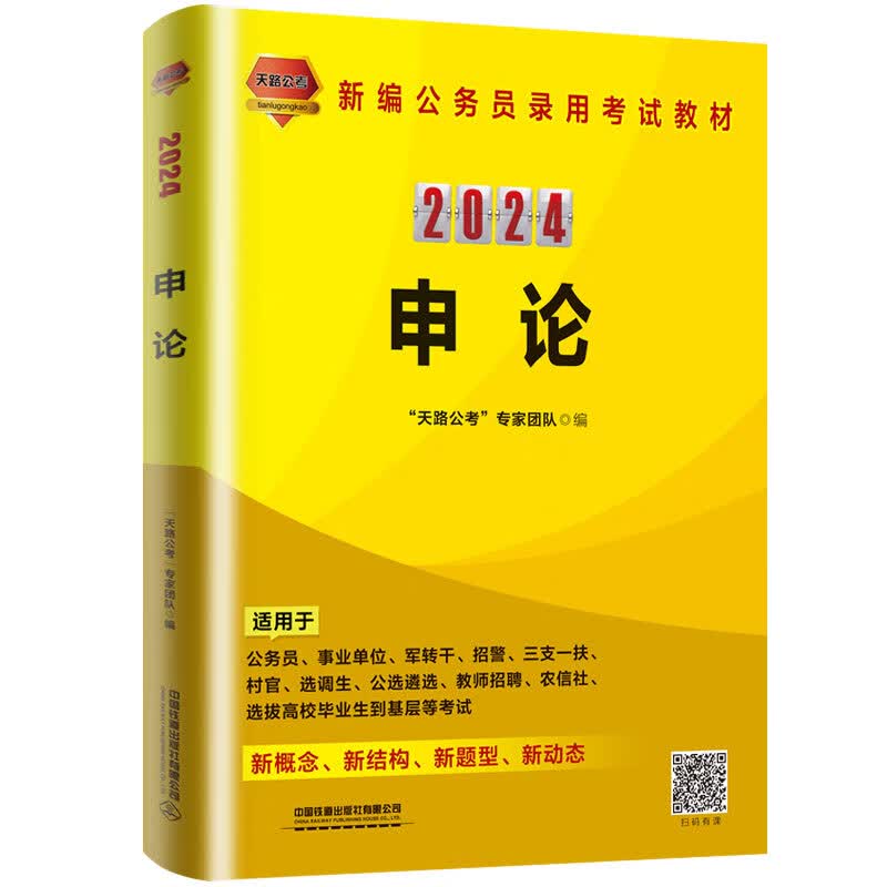 书籍 申论（2024国版） “天路公考”专家团队中国铁道出版社9787113301828