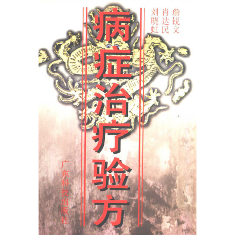 病症治疗验方 詹锐文 1999