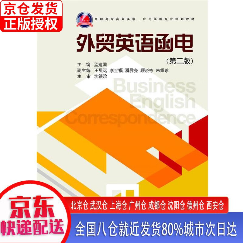 【现货】外贸英语函电（第2版） 孟建国 浙江大学出版社