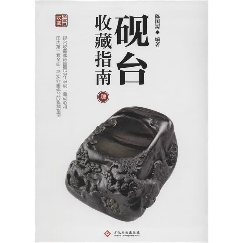 砚台收藏指南·肆