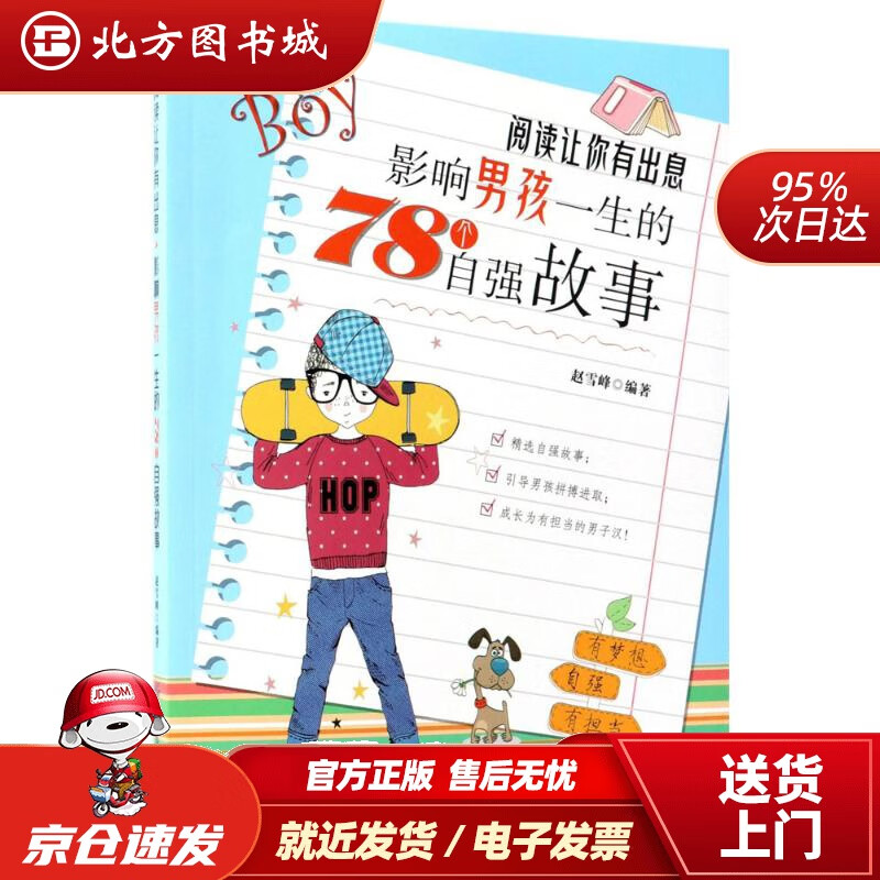 【现货】阅读让你有出息：影响男孩一生的78个自强故事赵雪峰编著中国纺织出版社 北方图书城
