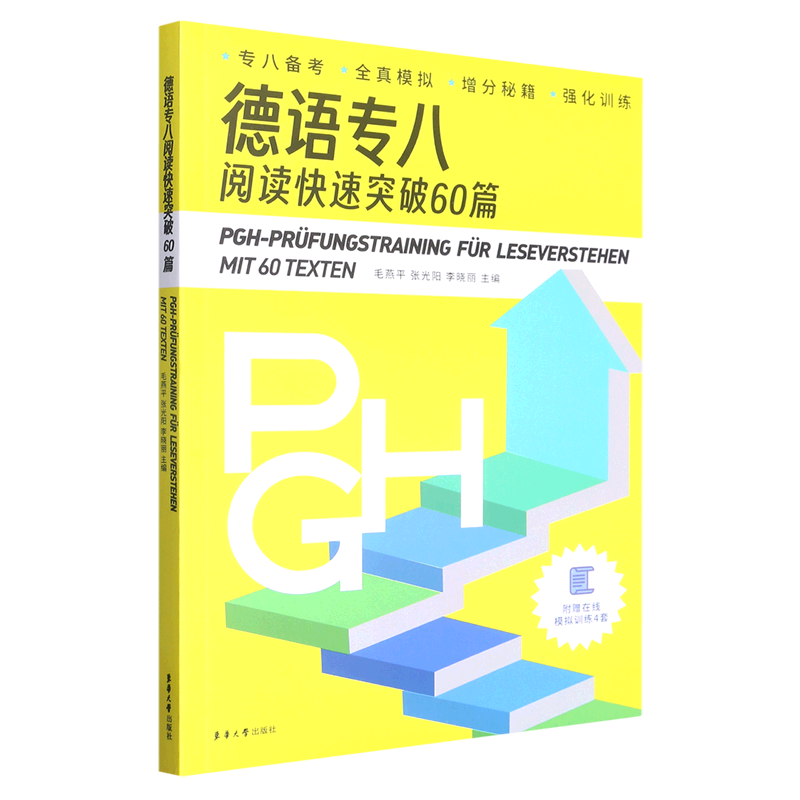 德语专八阅读快速突破60篇(附参考答案及解析)