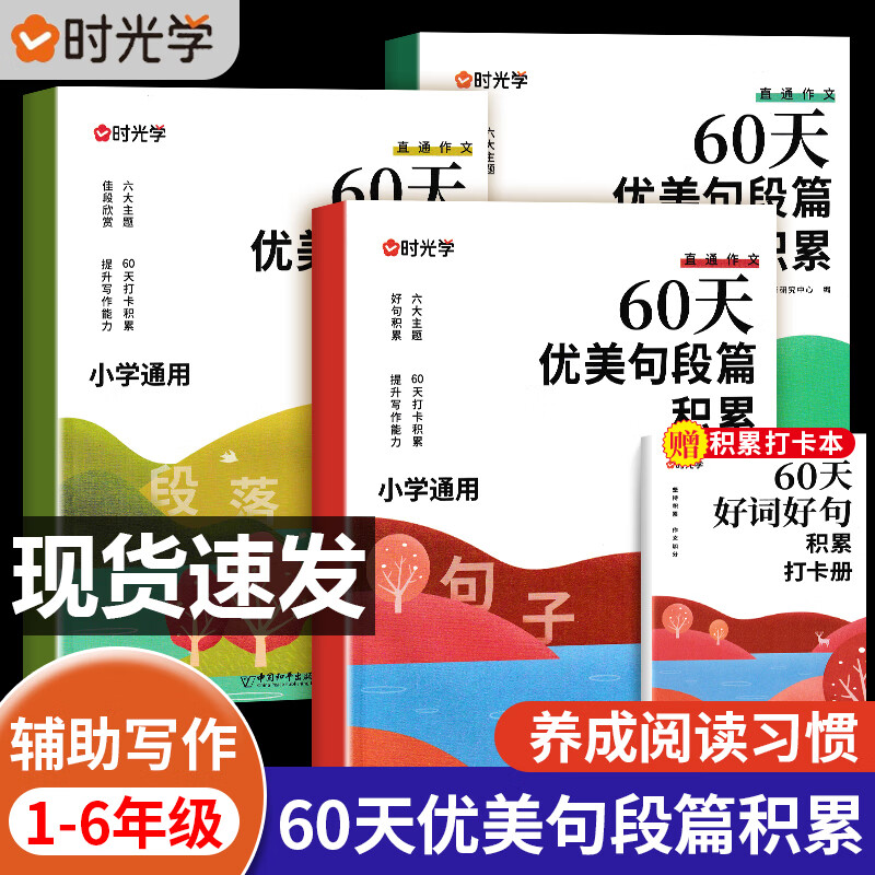 【小学生阅读】时光学60天优美句段篇积累 小学生课外阅读书籍句子好词好句好训练书记录本基础知识专项训练打卡计划扩仿句组词造句修辞手法优美句子积累大全 语文晨诵晚读一二三四五六年级课外书必读经典书目 【