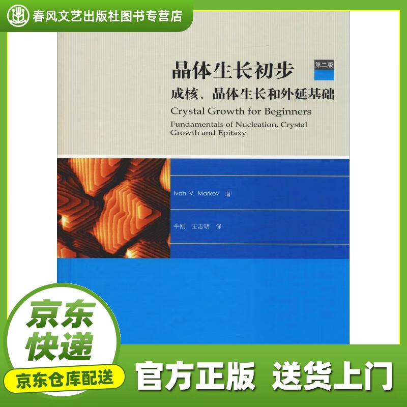 【 京东配送】晶体生长初步 成核、晶体生长和外延基础 第2版 (保)伊凡·V·马尔可夫(Iv