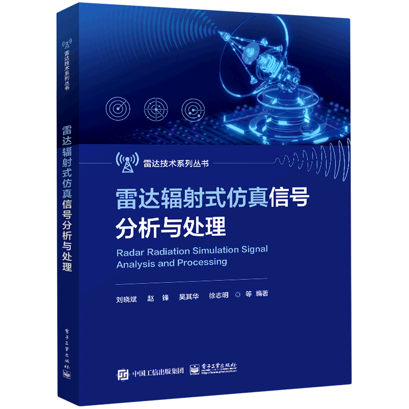 雷达辐射式仿真信号分析与处理/雷达技术系列丛书