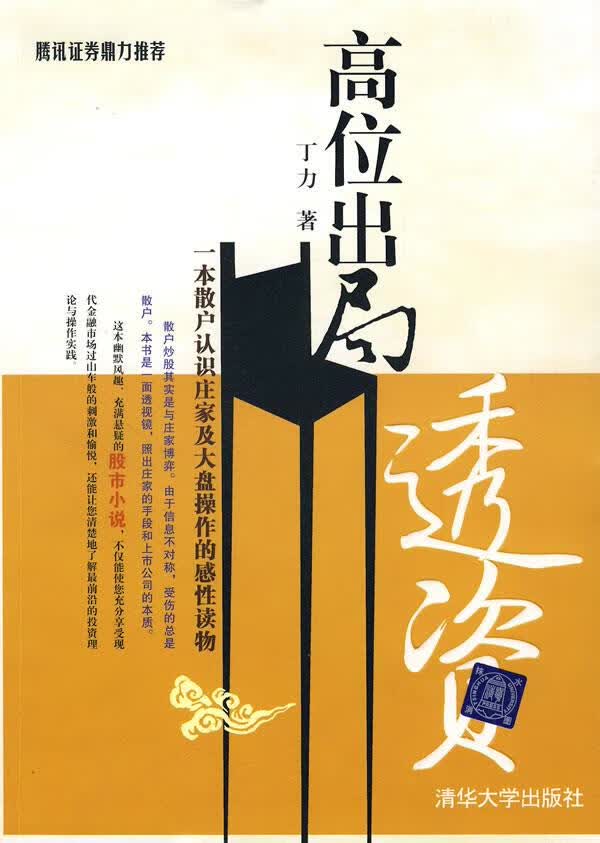 高位出局:透资 丁力 著【书】