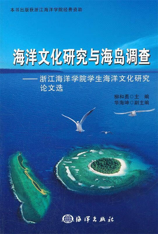 海洋文化研究与海岛调查 柳和勇主编