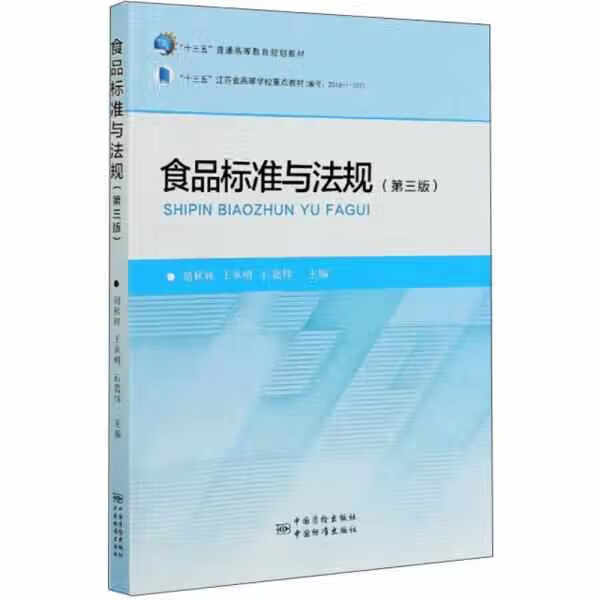 食品标准与法规（第3版）/“十三五”普通高等教育规划教材 胡秋辉 中国质检出版社，中国标准出版社 9