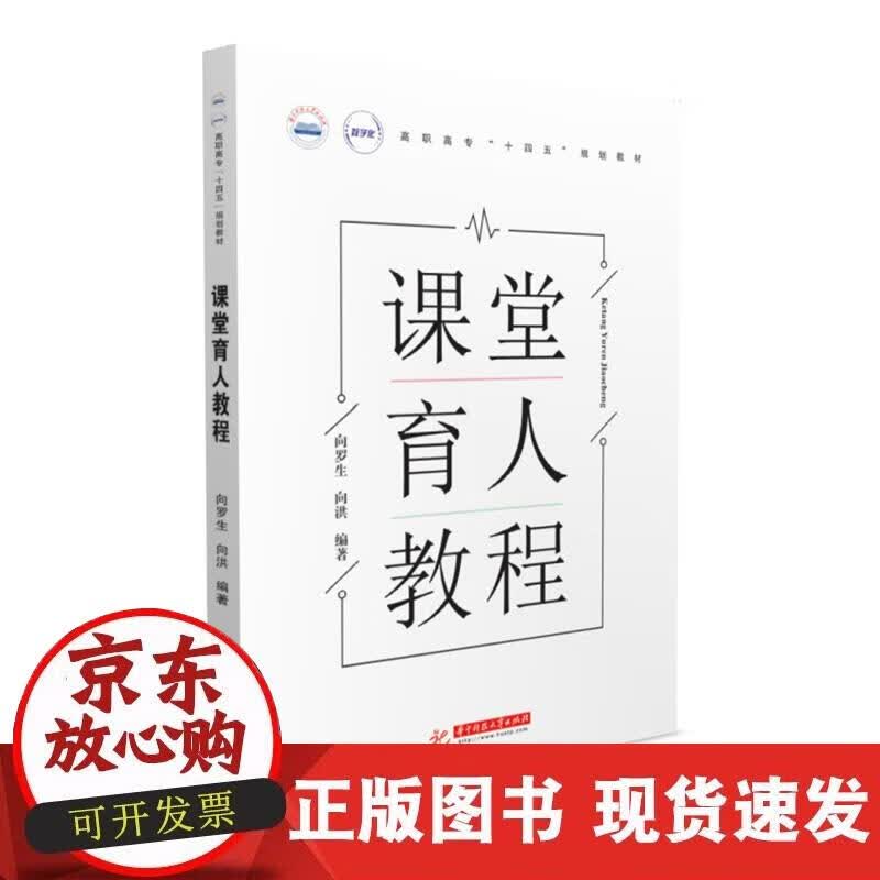 【现货】课堂育人教程