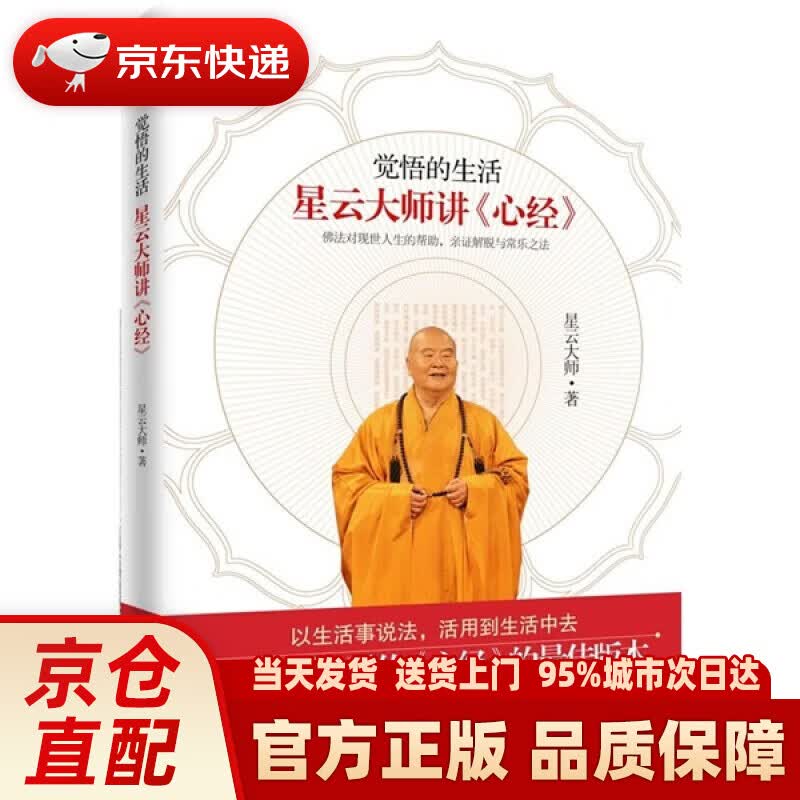 觉悟的生活：星云大师讲《心经》