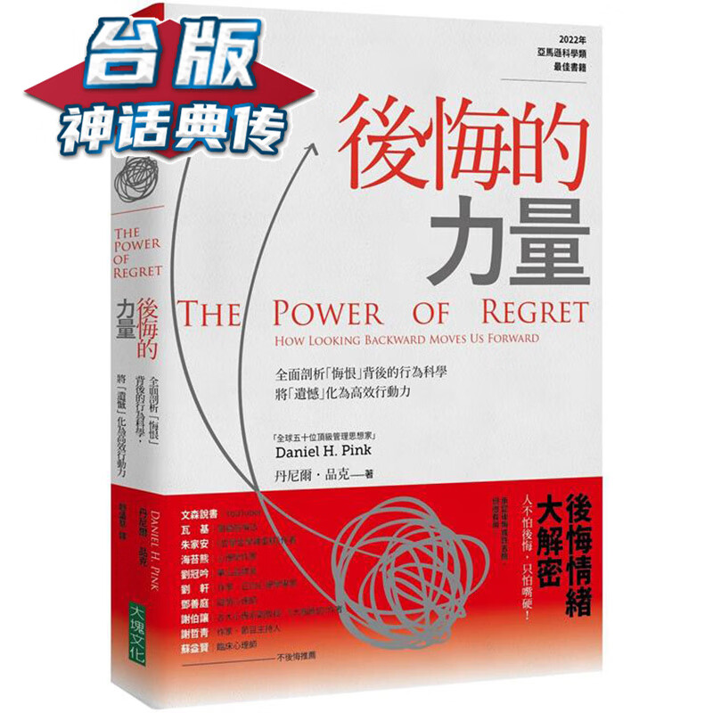 后悔的力量：全面剖析「悔恨」背后的行为科学 丹尼尔品克 台版书籍【神话典传】