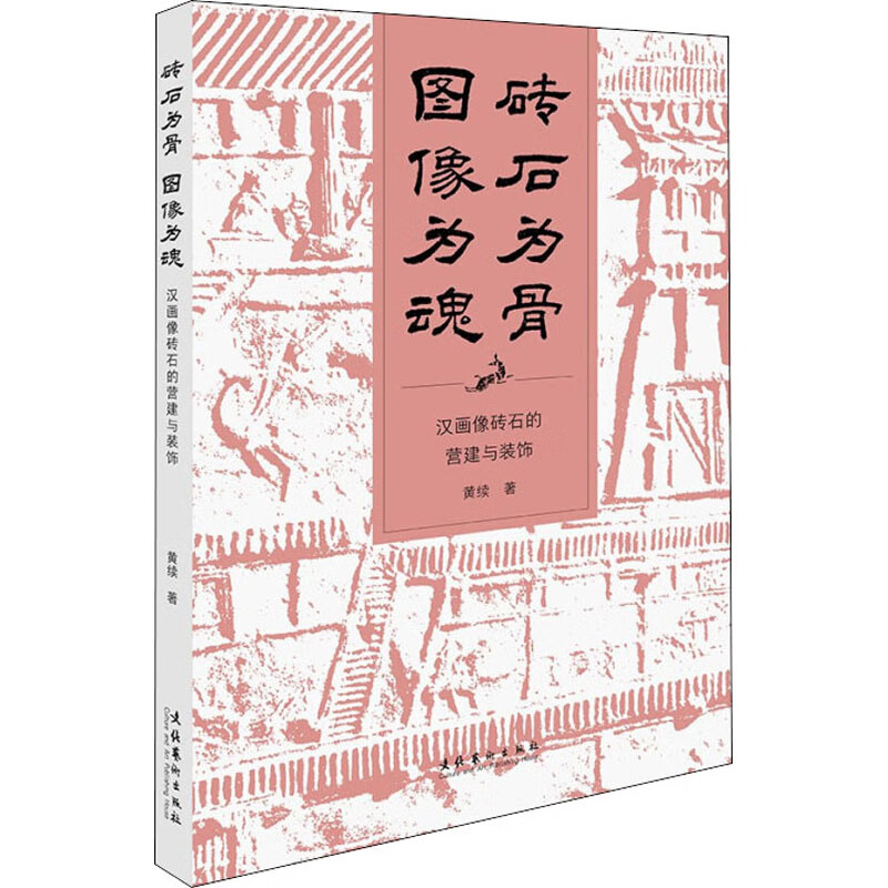 砖石为骨 图像为魂 汉画像砖石的营建与装饰 图书