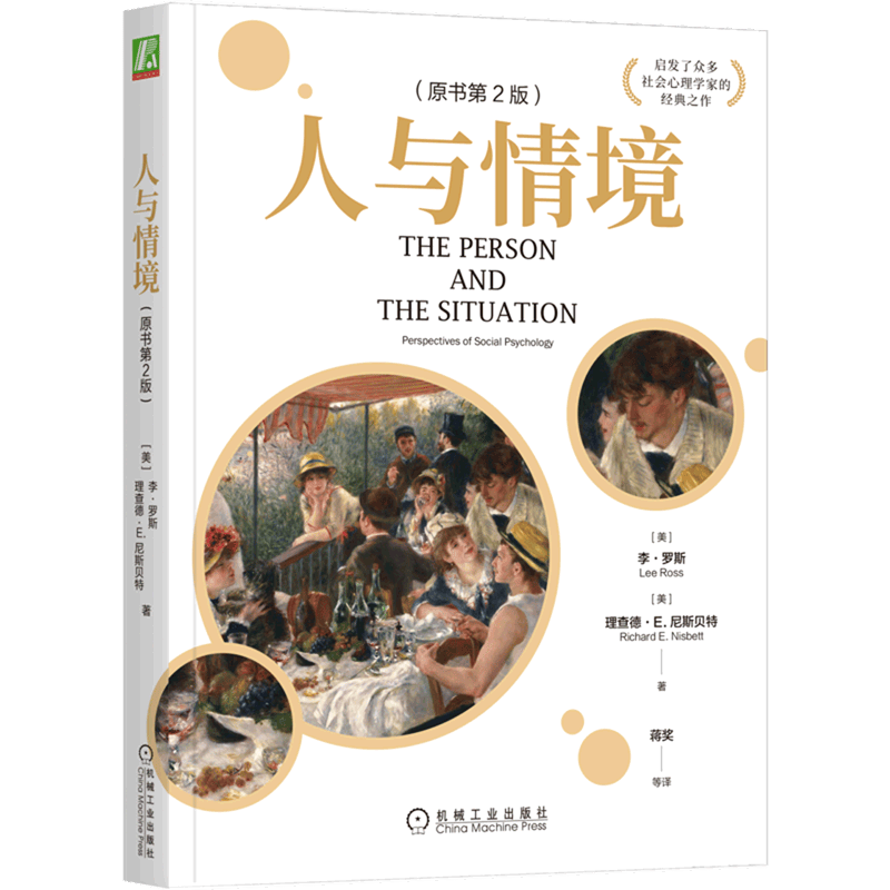 人与情境(原书第2版)