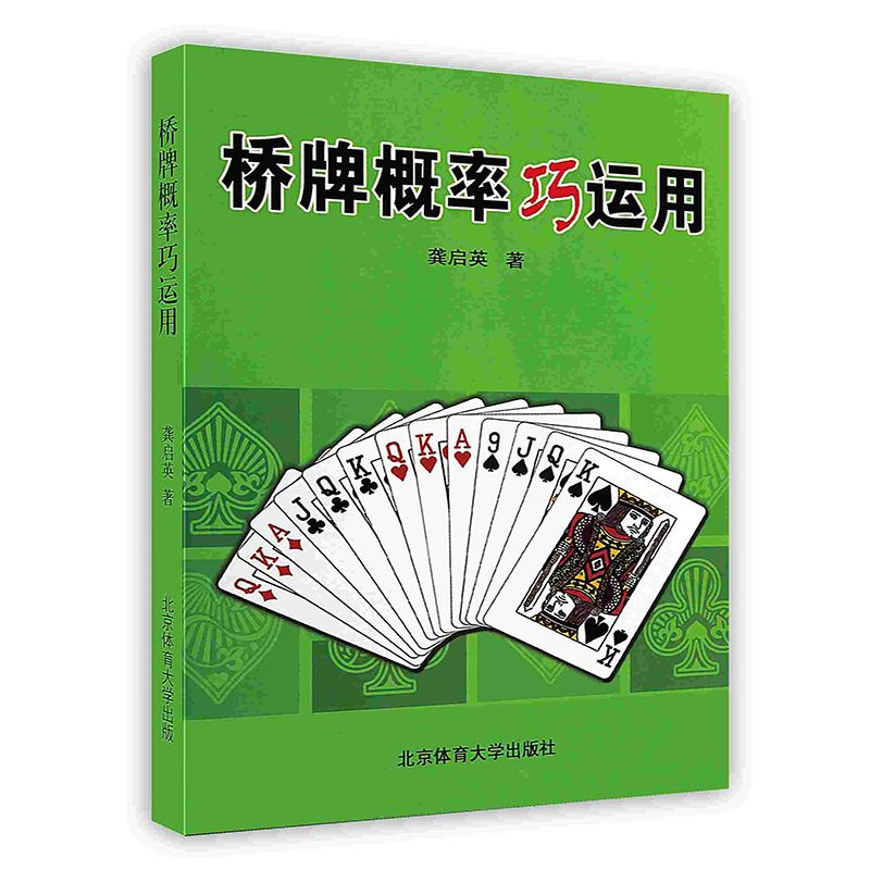 桥牌概率巧运用概论打法40例单套牌打法优选坐庄路线空位牌张分p