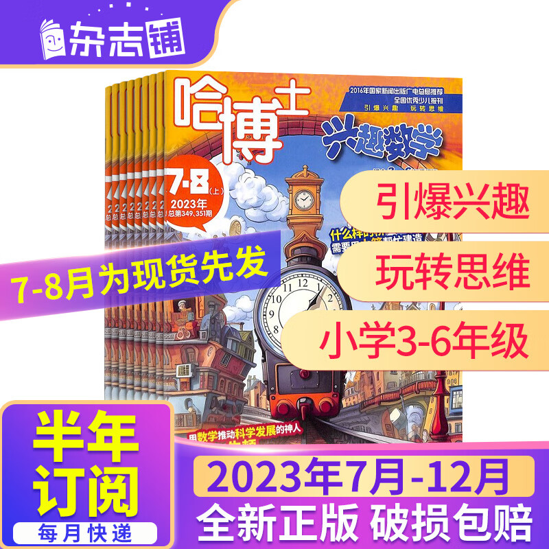 【半年订阅】哈博士兴趣数学3-6年级杂志2023年7月-12月 共6期 杂志铺 课外阅读 小学高年级学习辅导期刊杂志书籍 2023年7月-12月