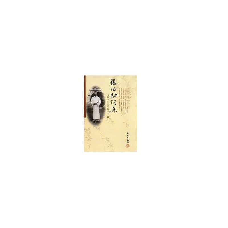 张伯驹词集 文物出版社2c08k