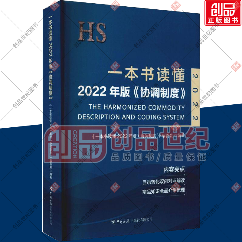 一本读懂2022年版《协调制度》《一本书读懂年版〈协调制度〉》中国出版社有限公司 书籍