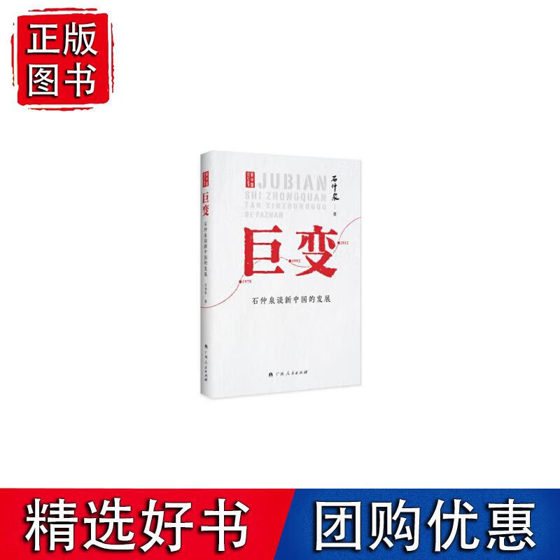 巨变——石仲泉谈新中国的发展