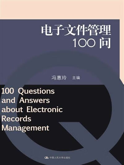 电子文件管理100问 冯惠玲