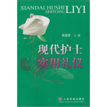 现代护士实用礼仪 黄建萍 编