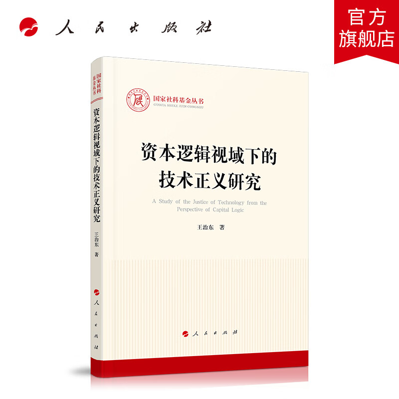 资本逻辑视域下的技术正义研究（国家社科基金丛书—马克思主义） 人民出版社