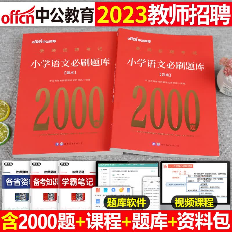 中公2023年教师招聘小学语文英语体育美术学科专业知识必刷题库历年真题教招刷题考编粉笔教材编制考试招教江 【小学语文】必刷2000题