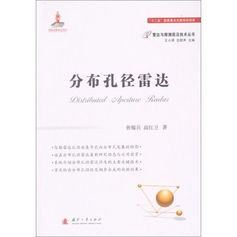 分布孔径雷达 国防工业出版社9787118113877