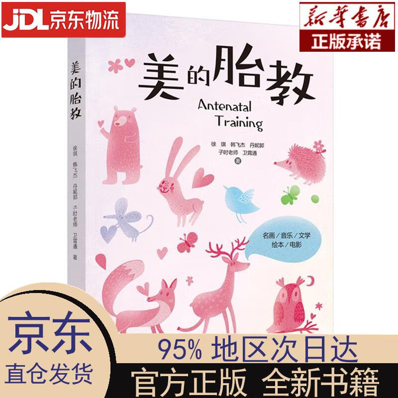 美的胎教 徐琪 中国轻工业出版社 徐琪 中国轻工业出版社