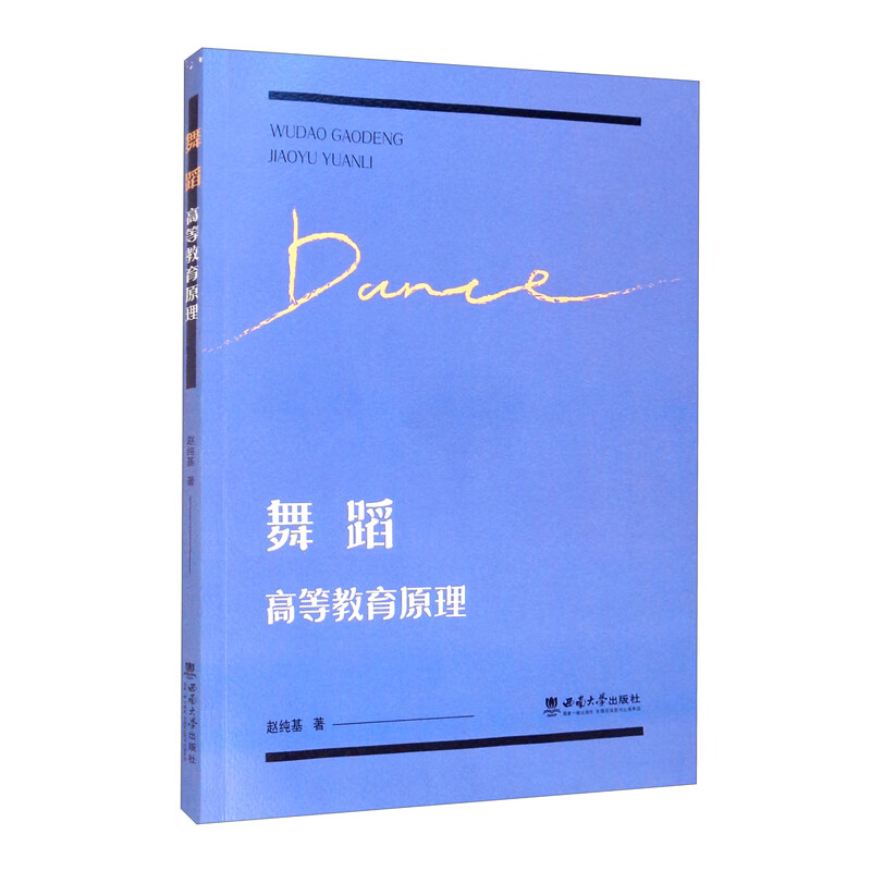 舞蹈高等教育原理《现货速发》
