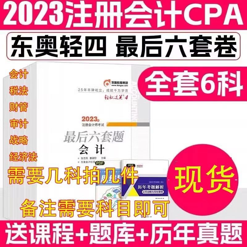 老师推荐2023新版注会CPA轻四6套模拟试卷考前押题卷会计税法财管审计 审计
