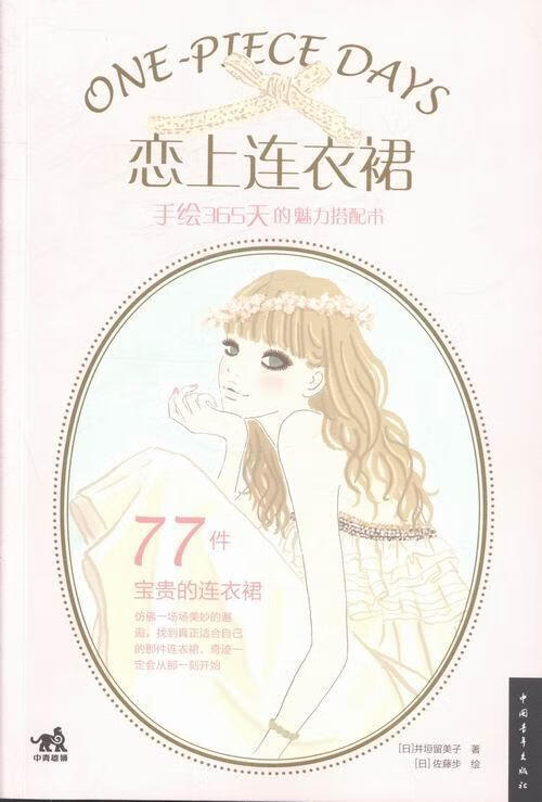 恋上连衣裙-手绘365天的魅力搭配术/井垣留美子/时尚/美妆/9787515320700