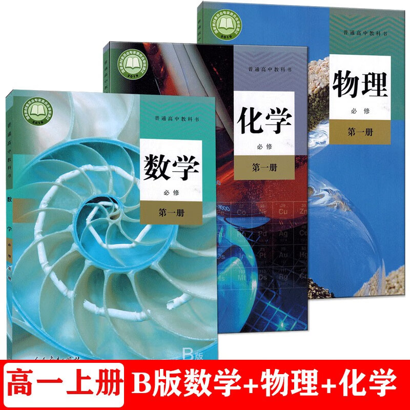 新版人教版高中B版数学物理化学必修第一册全套3本高一上册b版数学物理化学必修1一数理化必修一课本教材教科书