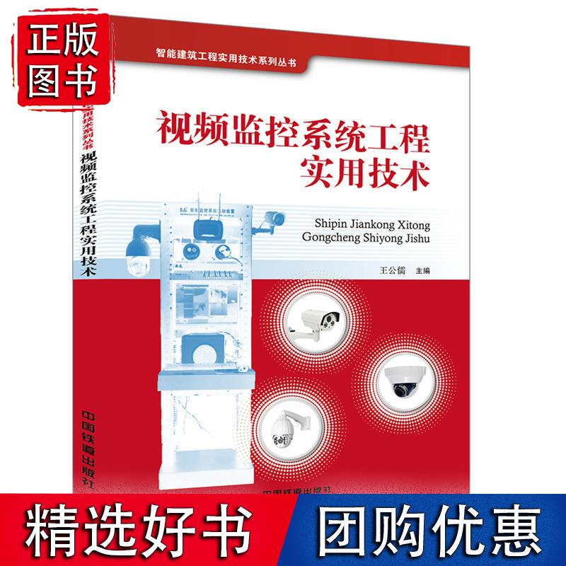 视频监控系统工程实用技术