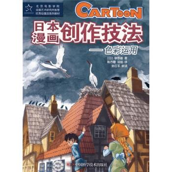 日本漫画创作技法 色彩运用