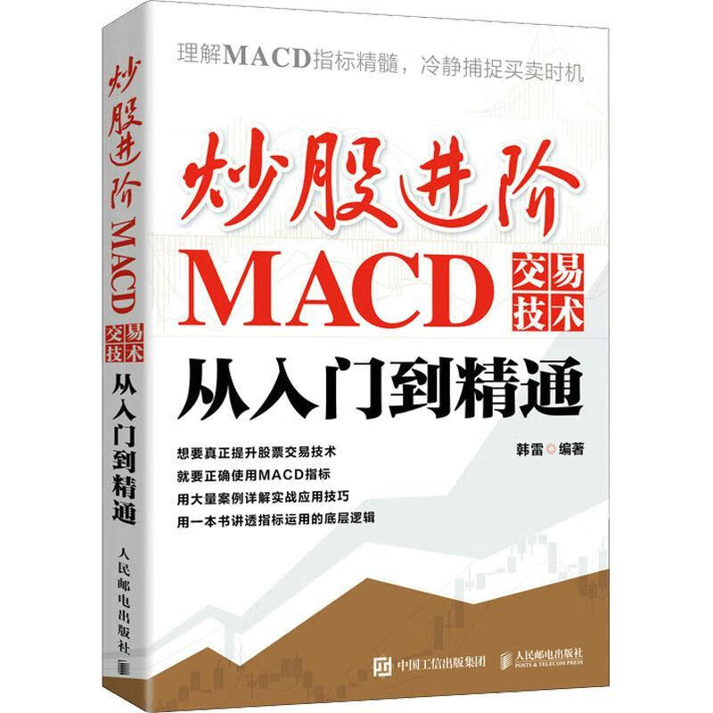 炒阶:MACD交易技术从入门到精通韩雷人民邮电出版社9787115577801 金融与投资书籍