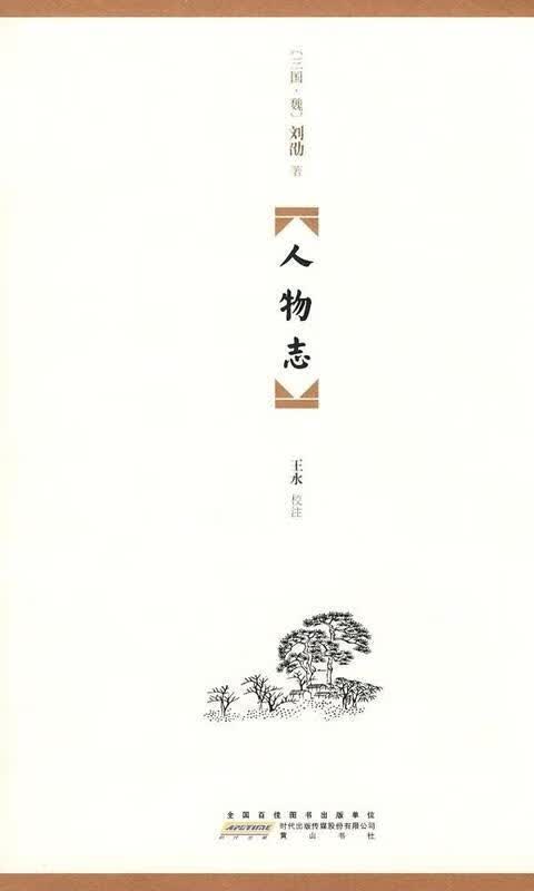人物志 [三国魏] 刘劭 著,王水 注 时代出版传媒股份有限公司，黄山书社