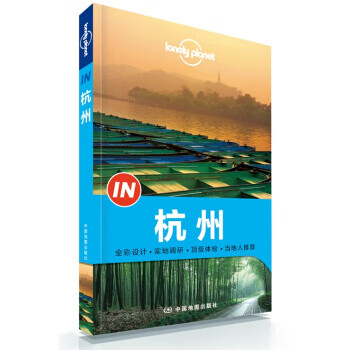 IN杭州-LP孤独星球LonelyPlanet旅行指南 【，放心购买】