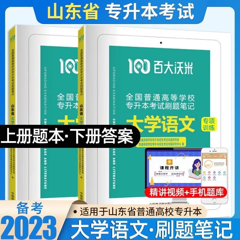 百大沃米备考2024山东省专升本考试专用教材模拟卷历年必刷题英语语文计算机基础高数一二三下单备注新大纲版统招全套 山东专升本 【刷题笔记】大学语文 无规格