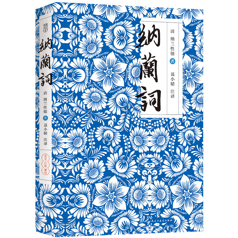 【图书】全新纸质书籍 学生寒暑假阅读课外书B 纳兰词